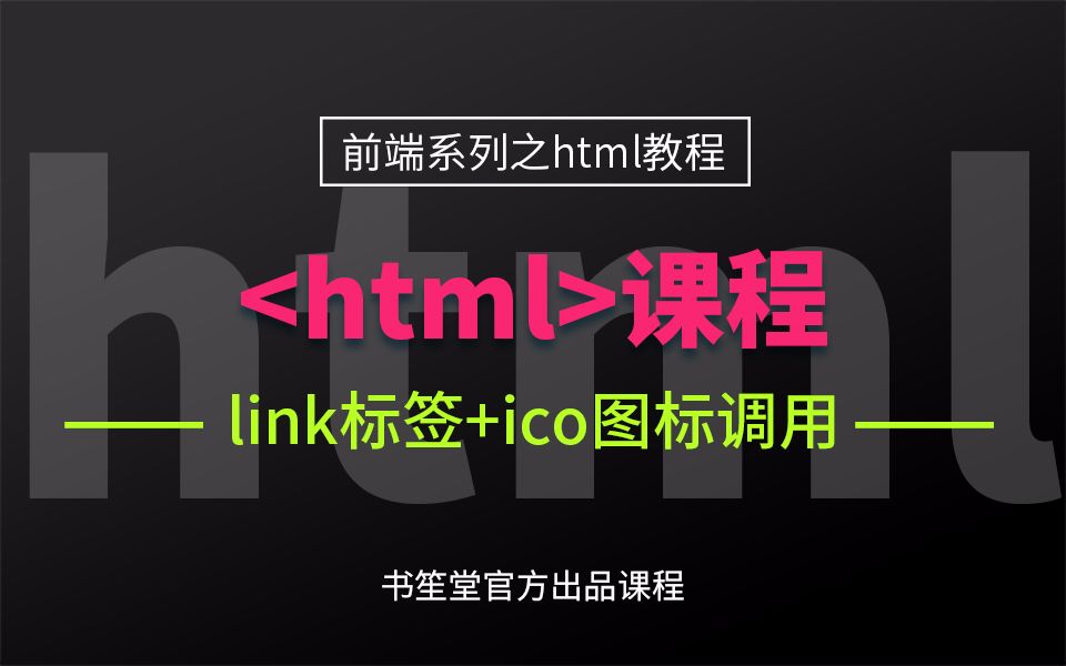 14.link标签+ico图标调用