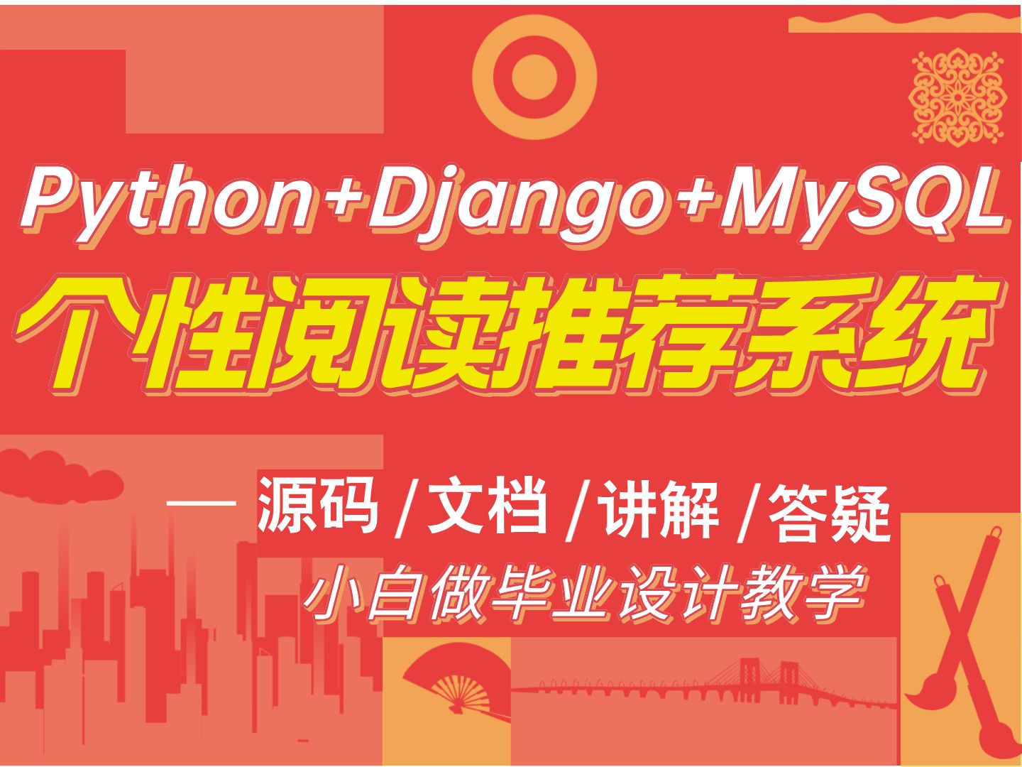 【Python计算机毕业设计分享】 基于Django的个性阅读推荐系统 ...
