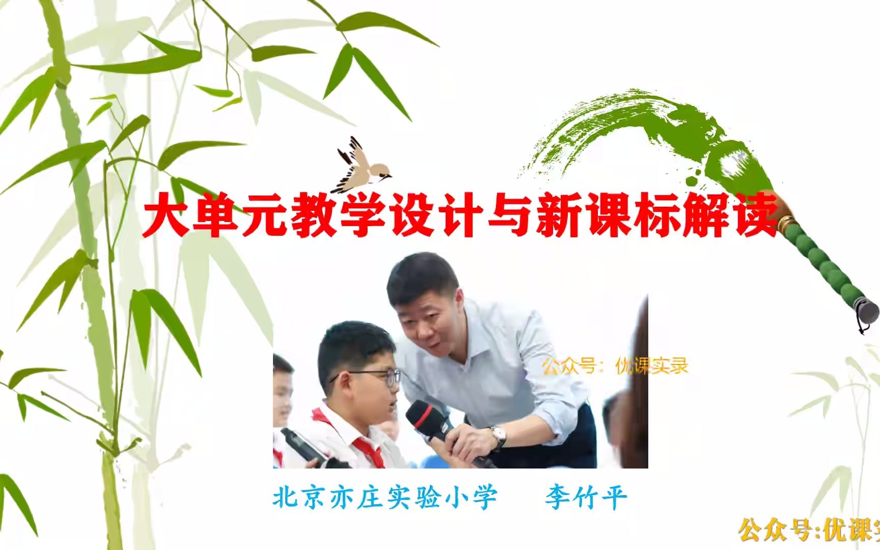 《大单元教学设计及新课标解读》李竹平