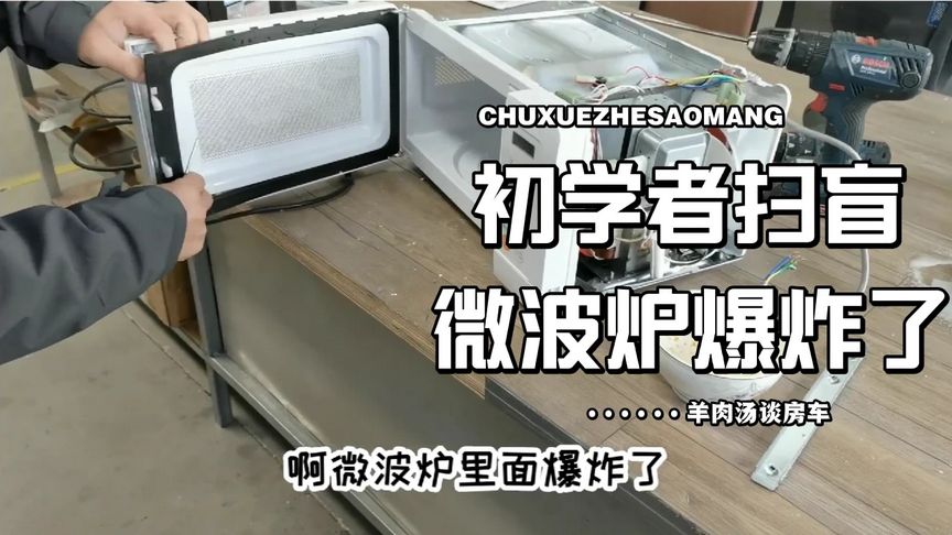 房车使用要注意!车友的微波炉炸了
