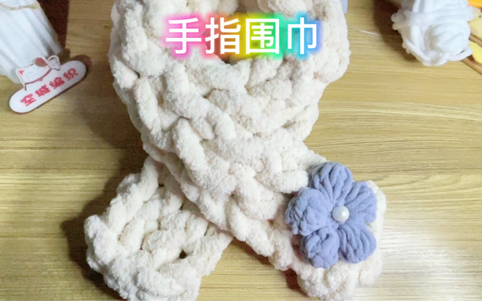 手指围巾 超粗毛线手指织围巾