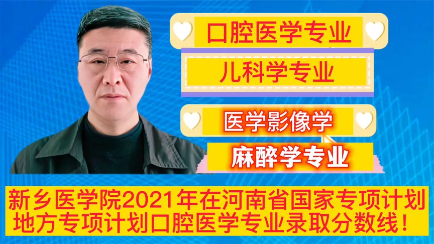新乡医学院口腔医学专业2021年在河南省国家专项计划录取分数线!