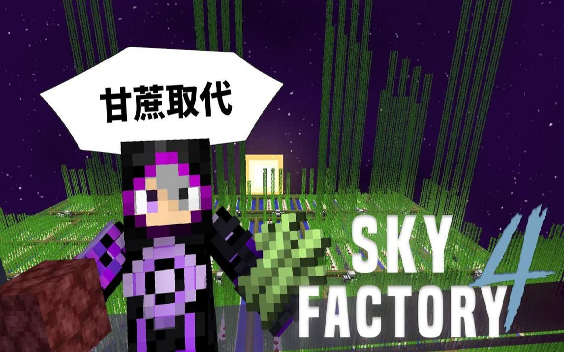 我的世界 模块包生存 - 天空工厂4 #77 高速连闪甘蔗田 可以闻到阵阵...