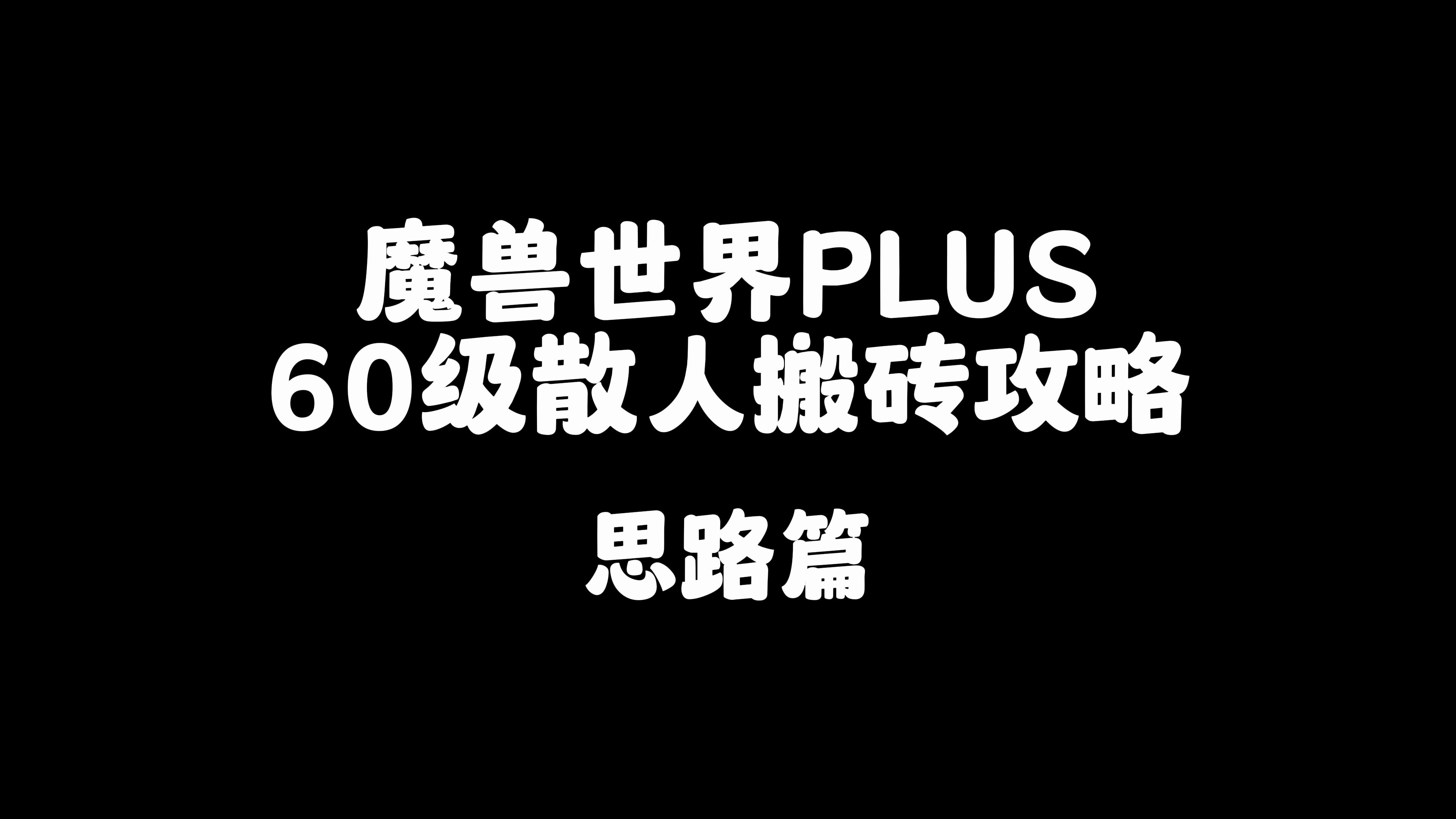 魔兽世界PLUS版本60级搬砖攻略-思路篇_魔兽世界