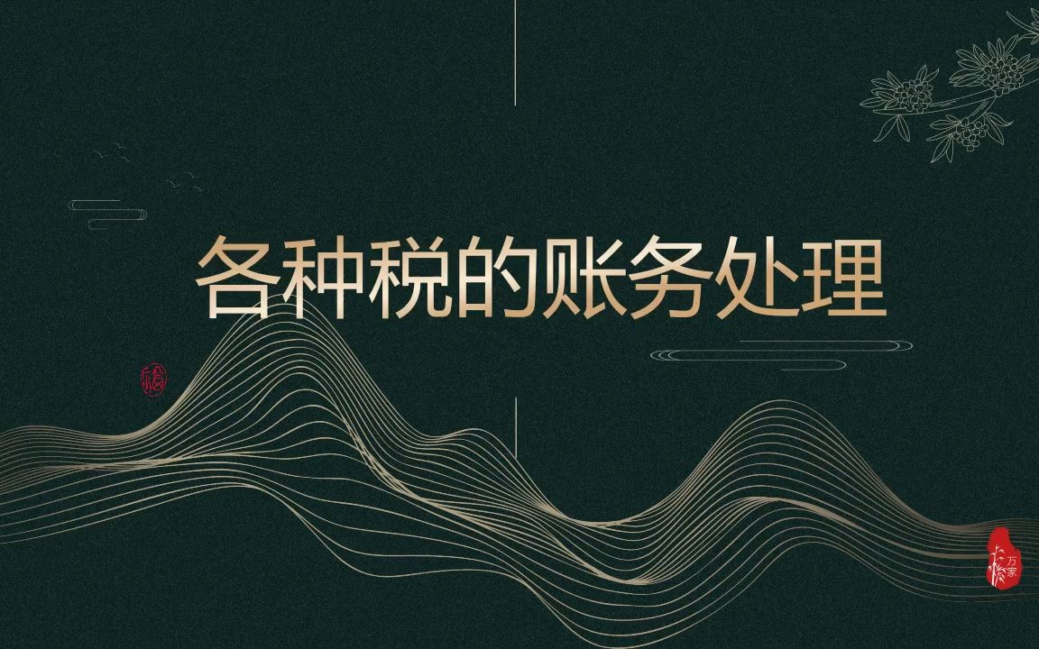 来了解一下各种税的账务处理#会计#税#企业所得税#增值税#消费税#...