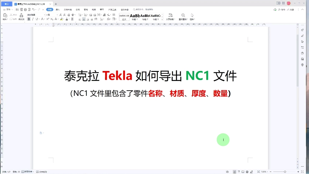泰克拉Tekla如何导出NC1数控文件