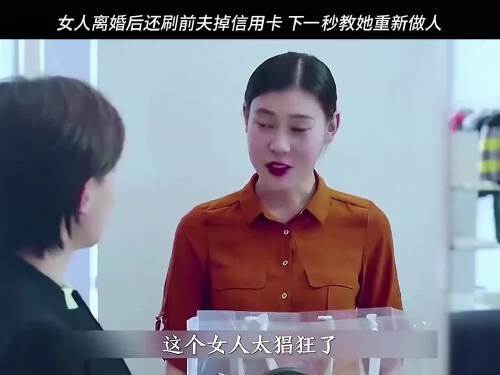 女人离婚后还刷前夫信用卡 下一秒教她重新做人