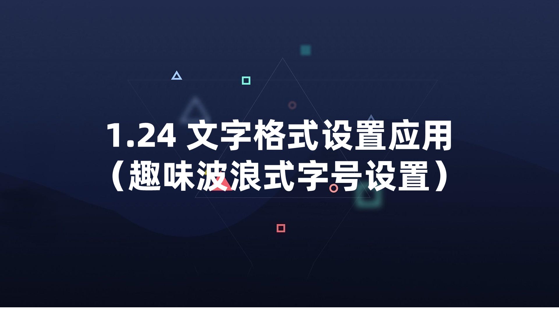 1.24 文字的常见格式设置应用(趣味波浪式字号设置)