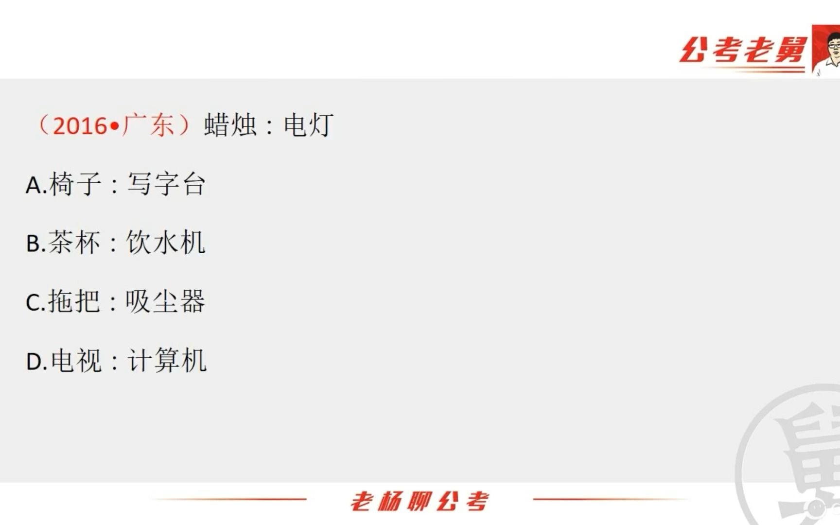 ...A . 椅子∶写字台 B . 茶杯∶饮水机 C . 拖把∶吸尘器 D . 电视∶计算机