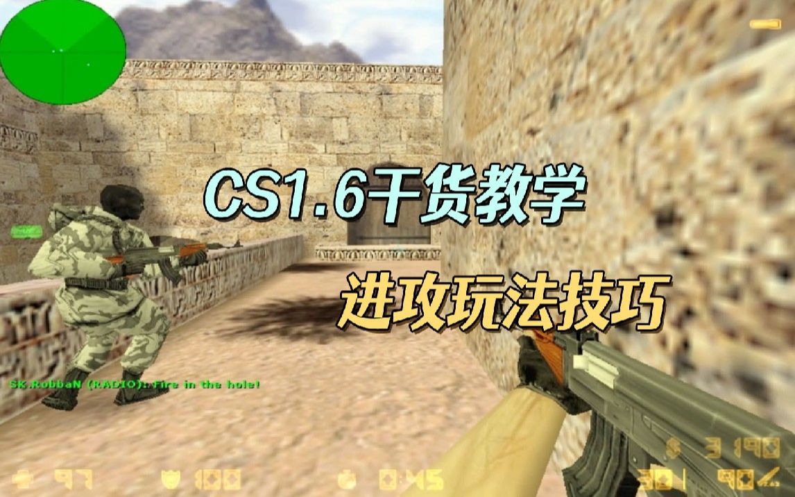 CS1.6干货教学 dust2两套进攻玩法技巧 结合世界大赛实战视频！