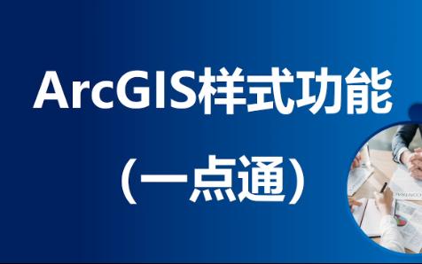 ArcGIS符号库(样式库):自动匹配。个人符号库制作、编辑。