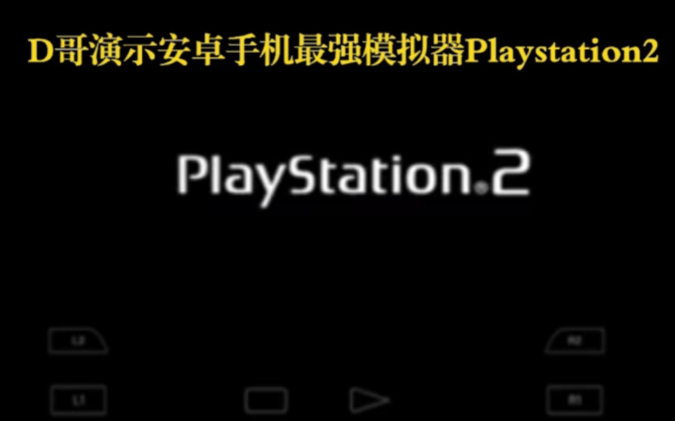 D哥演示安卓手机最强模拟器playstation2启动bios《奥丁领域》