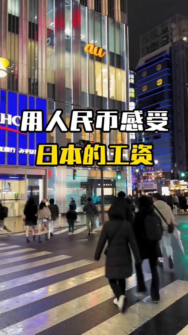 用人民币感受日本的工资