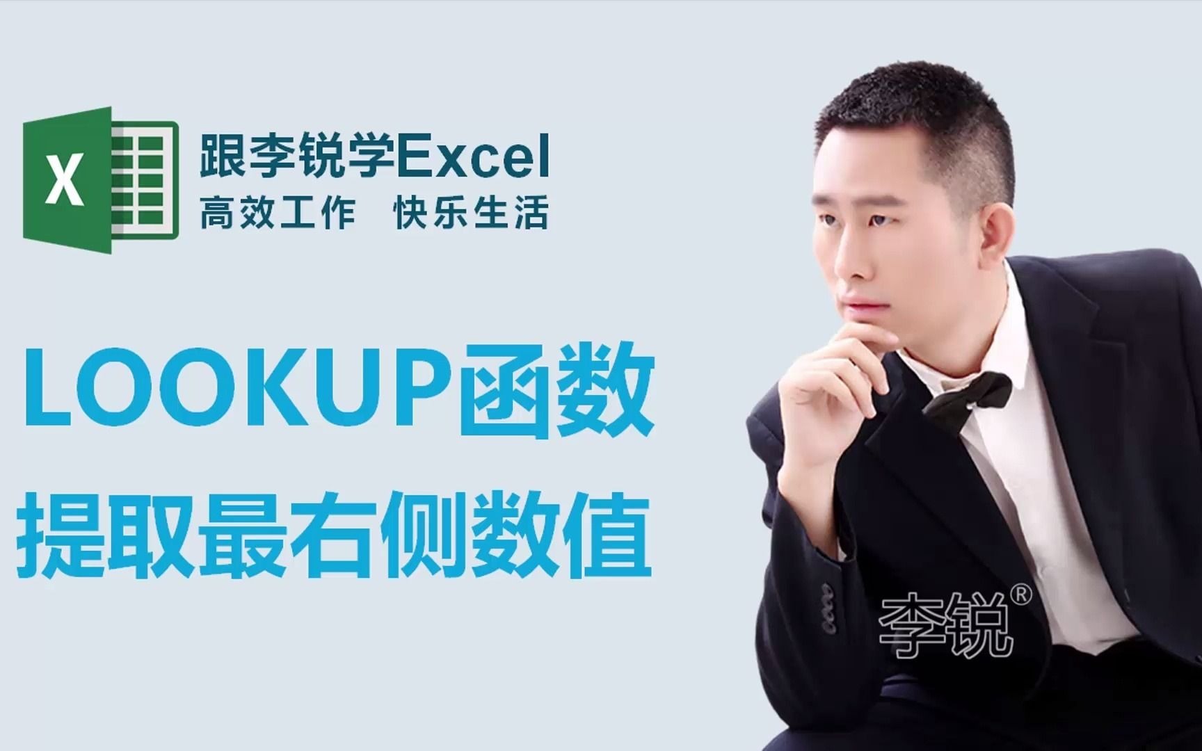 跟李锐学Excel:LOOKUP函数提取最右侧的数值数据