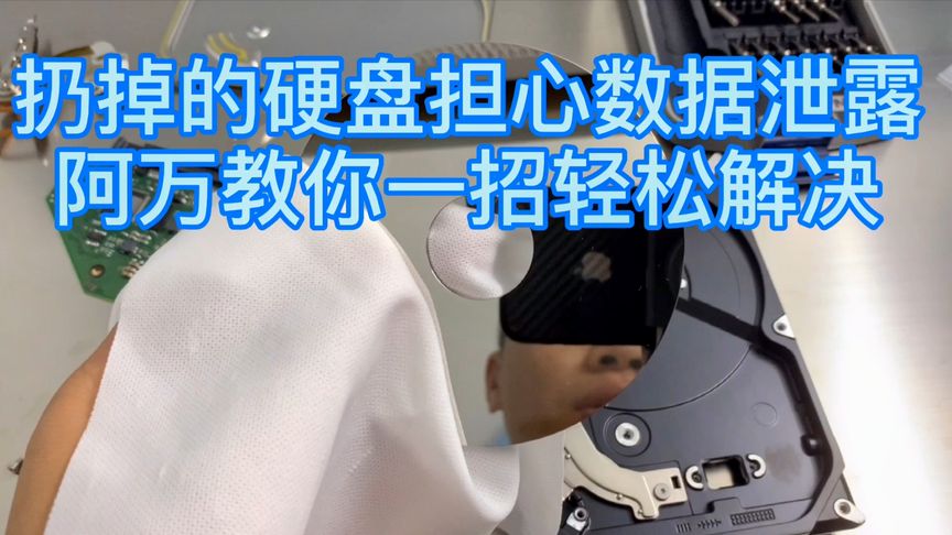 想扔掉的硬盘担心数据泄露?阿万教你一招轻松数据销毁