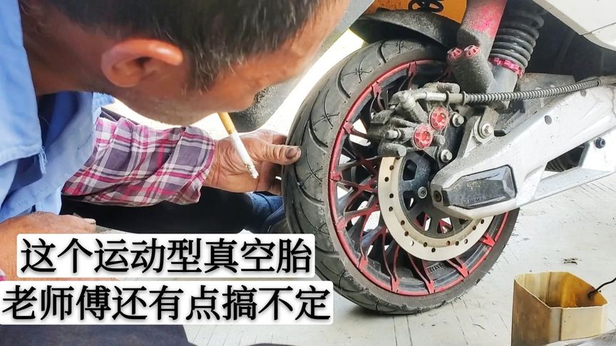 好看真空胎,没气也能狂奔十几公里,到了补胎时候就尴尬了