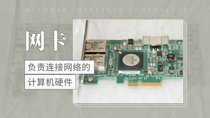 网卡——负责连接网络的计算机硬件