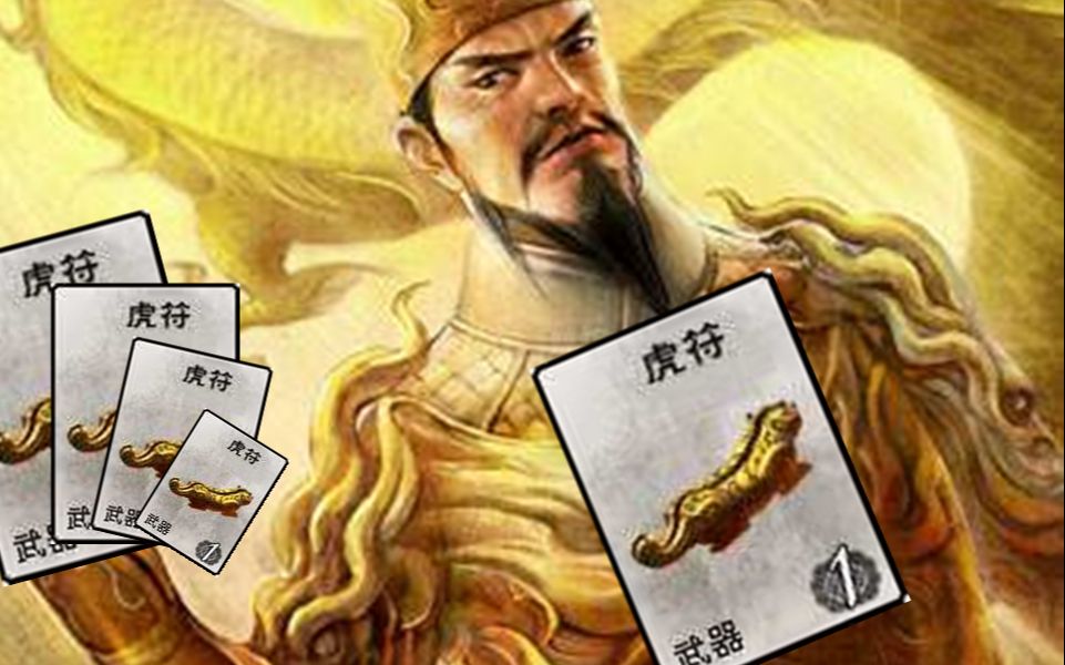 英雄杀惊现外挂,朱元璋无虎符无限出杀,主动出闪!