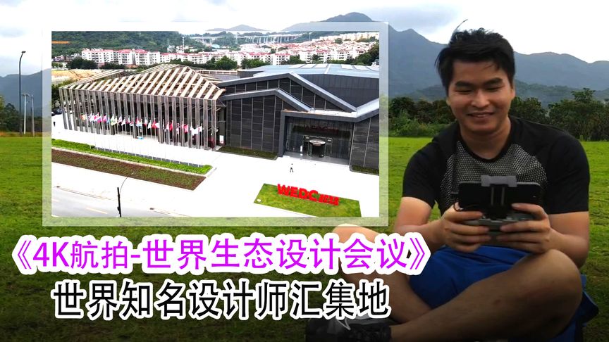 4K航拍《世界生态设计会议》聚集世界各地最顶级设计师