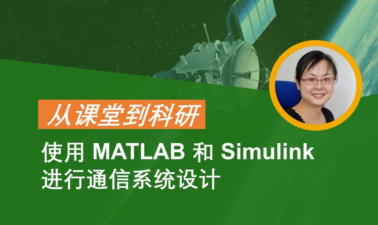 【从课堂到科研】使用 MATLAB 和 Simulink 进行通信系统设计