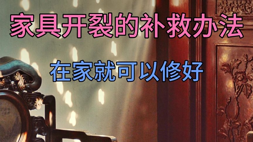 家具开裂怎么办?秋冬两季要当心,小心金钱打水漂