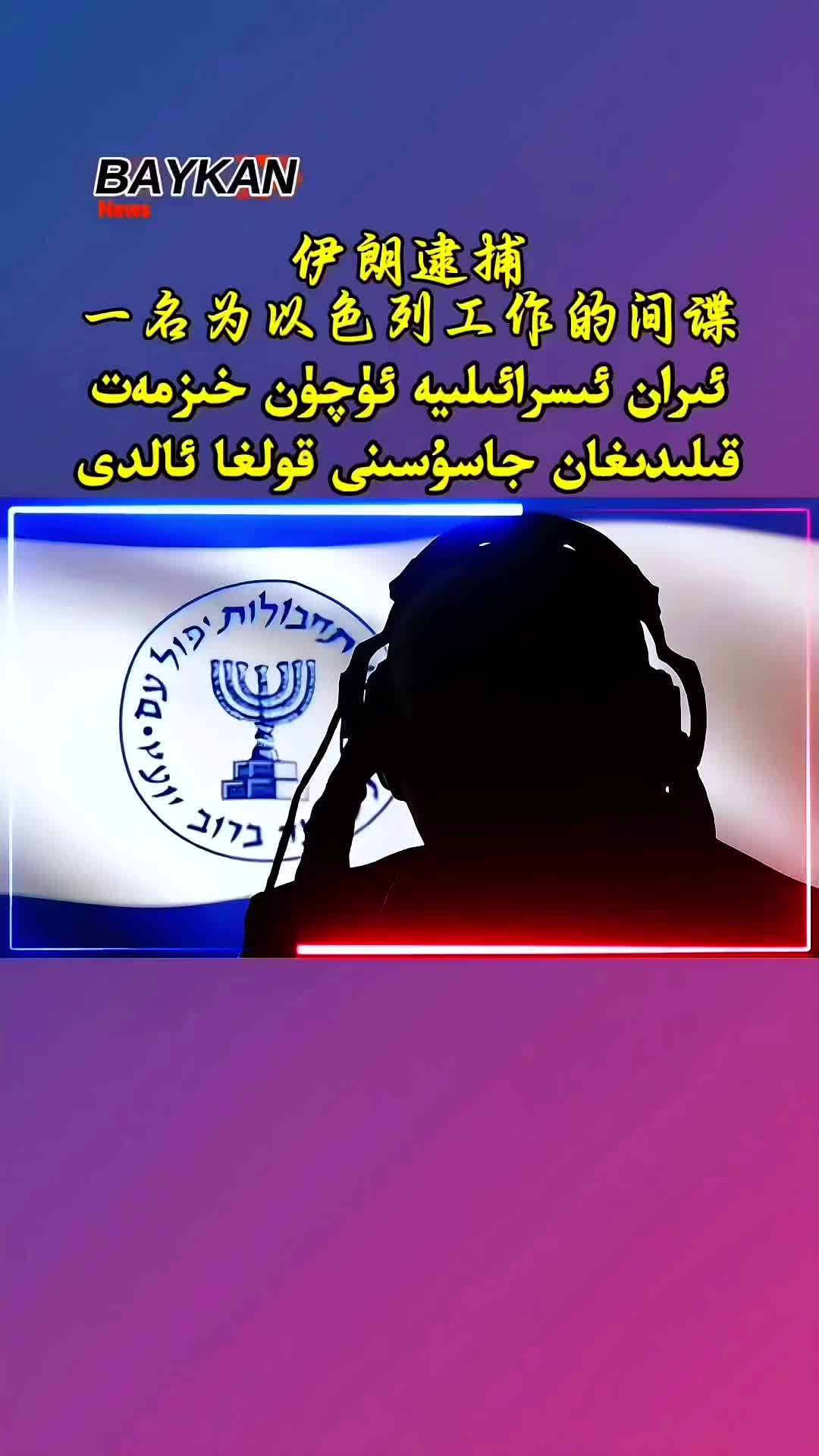 伊朗逮捕一名为以色列工作的间谍 #伊朗逮捕一名以色列间谍 #伊朗 #...