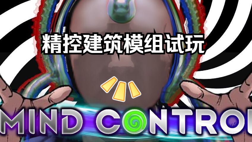 精控建筑模组试玩:Mind control-环世界-边缘世界-MOD-模组-介绍-推荐-...