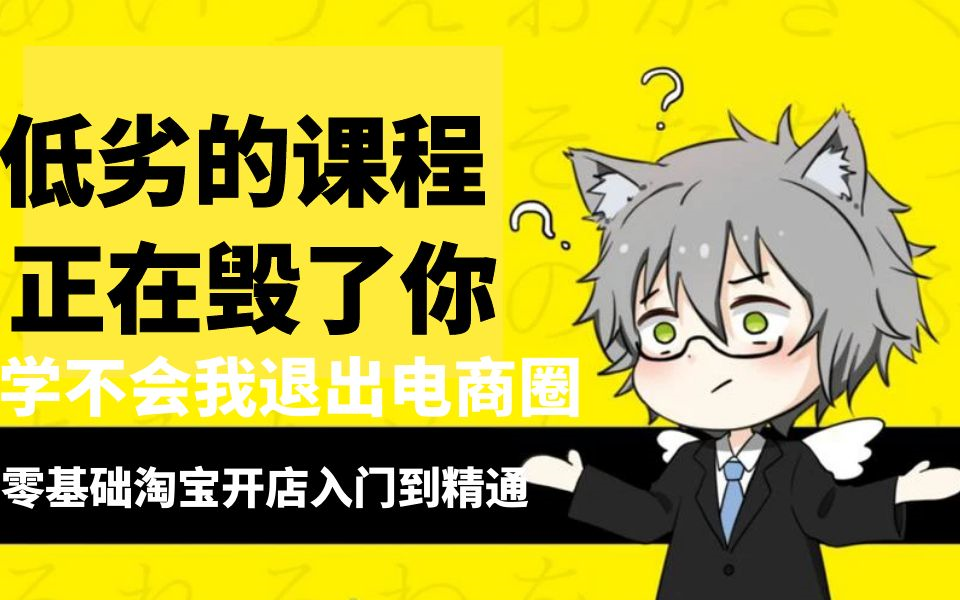 B站目前最全零基础入门电商运营教学,淘宝开店零基础店铺初级入门...