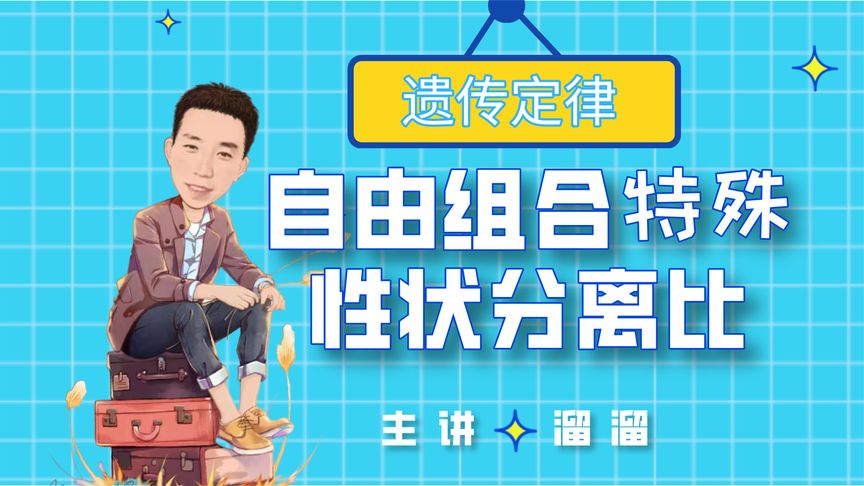 纯合、配子致死导致特殊性状分离比-高考-高中生物-遗传定律