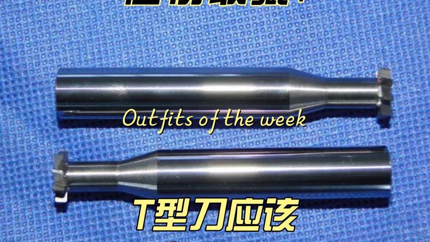 制作不易感谢关注!T型槽应该怎么编程 #ug编程 #cnc加工中心