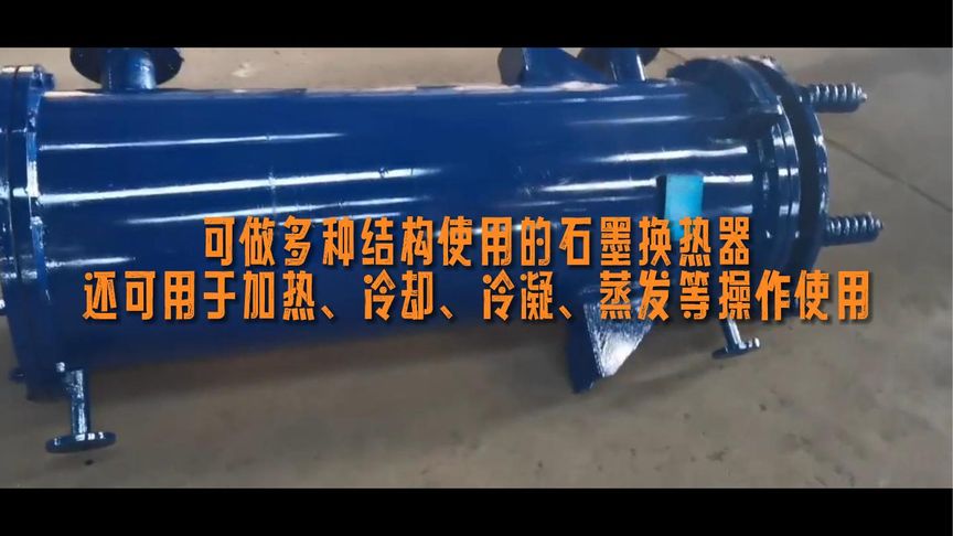 可做多种结构及加热、冷却、冷凝、蒸发使用的石墨换热器