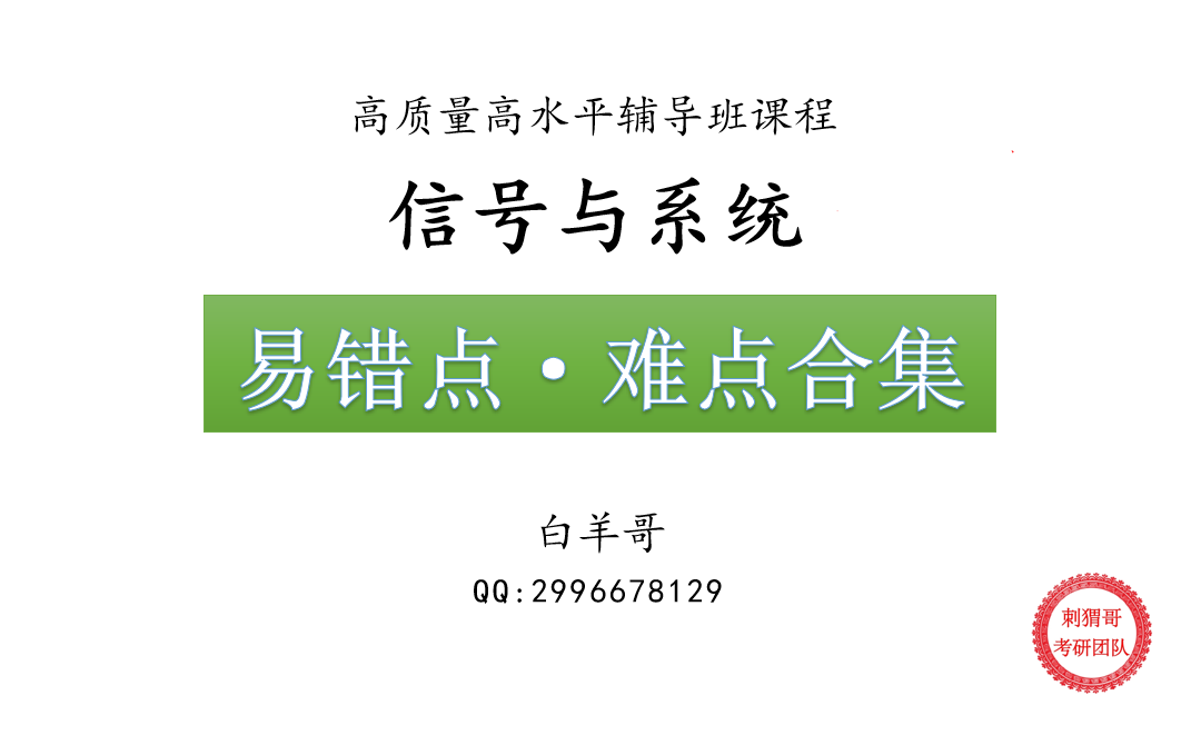 【信号与系统考研】易错点·难点合集