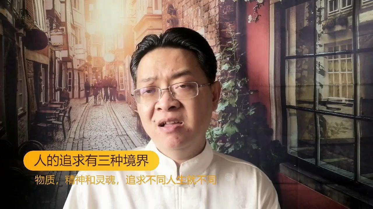 人的追求有三种境界,物质、精神和灵魂,追求不同人生就不同