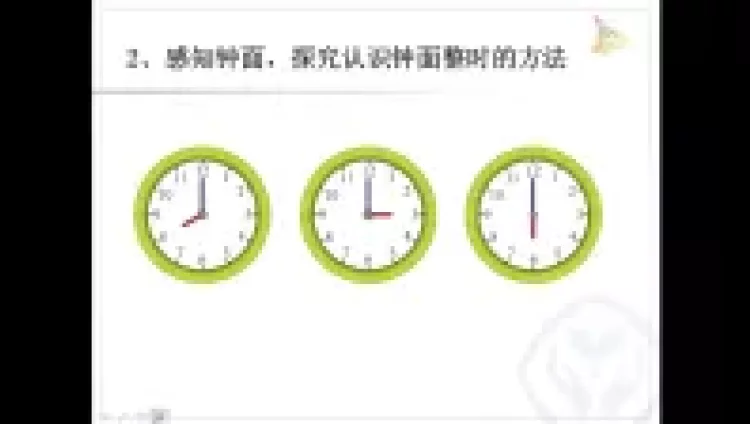 一年级数学上册认识钟表微课