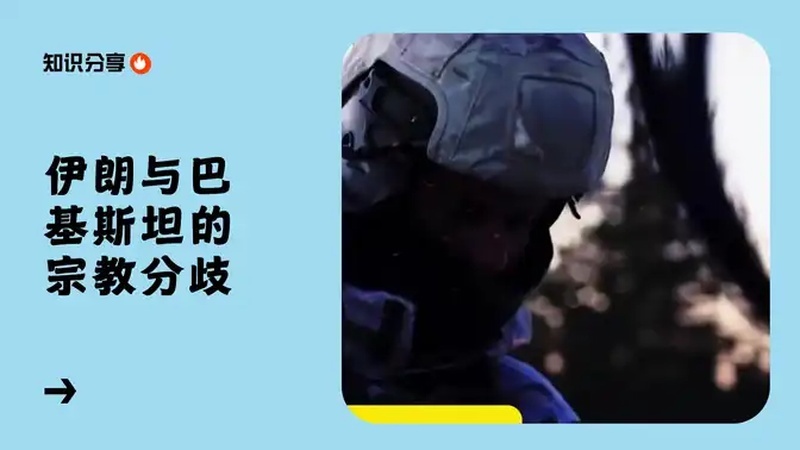 西斯坦省逊尼派与伊朗什叶派的历史纠葛(2)