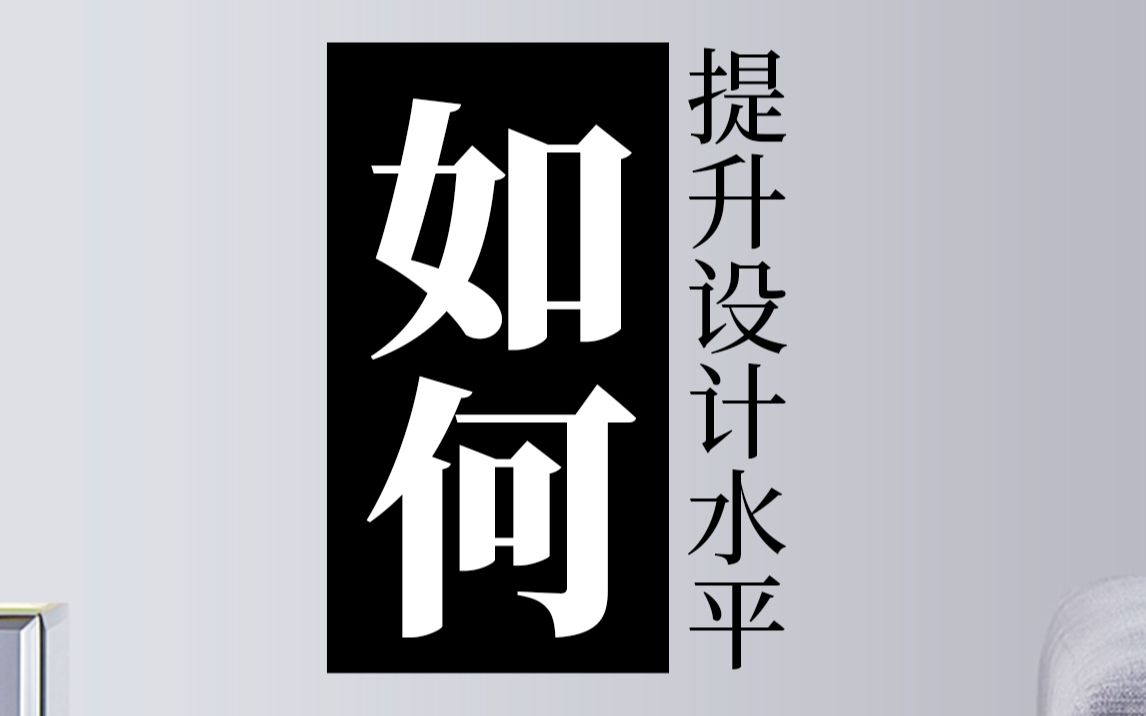 【PS设计教程】如何进一步提升自己的设计水平