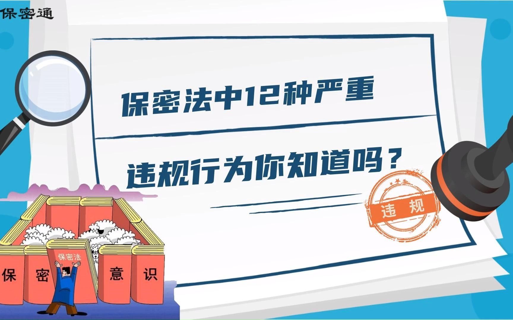 保密法中12种严重的违规行为