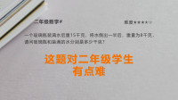 这题对二年级学生来讲,还是有点难,分别就容器和水的重量