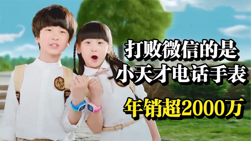 打败微信的是小天才电话手表,独特的闭环社交,年销超2000万台!