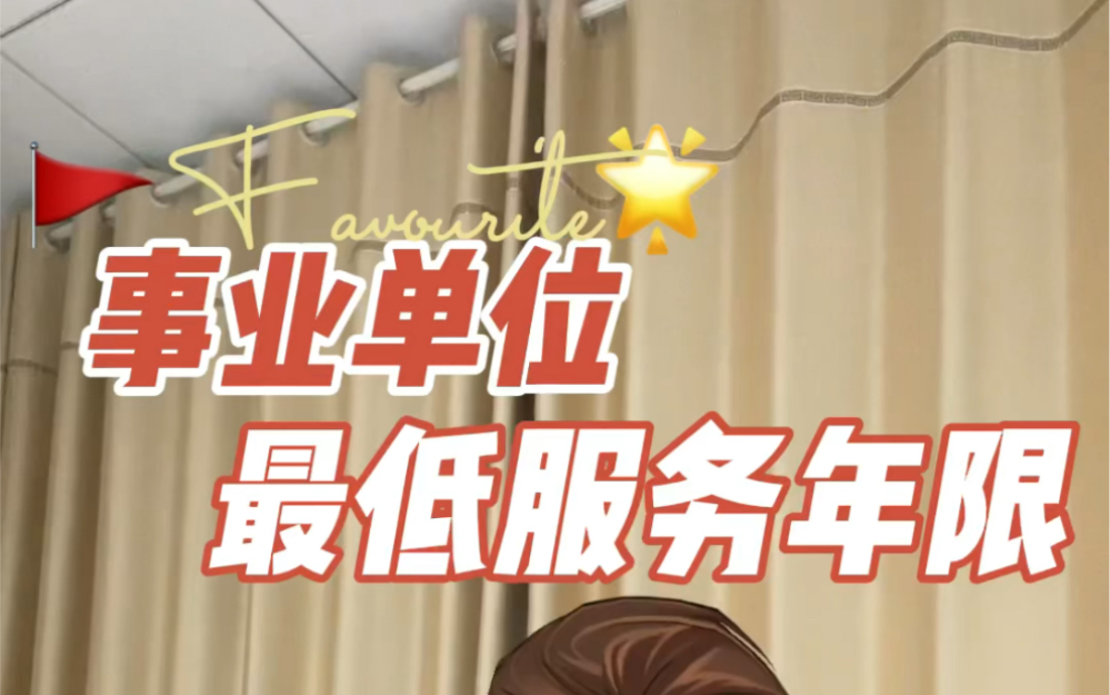 关于[事业单位最低服务年限]