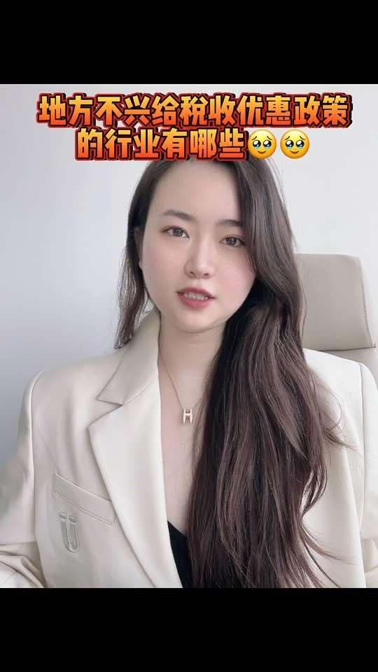地方都不兴给#税收优惠政策 的行业有哪些ߥ�ߥ�ߥ� #税务风险 #...