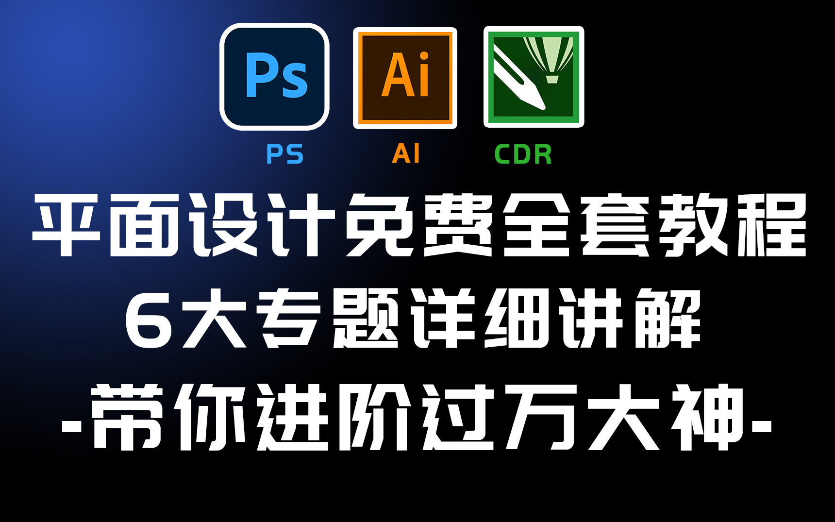 爆肝48小时!平面设计全套系统课程,从0打造到面试高薪就业100集,这里...