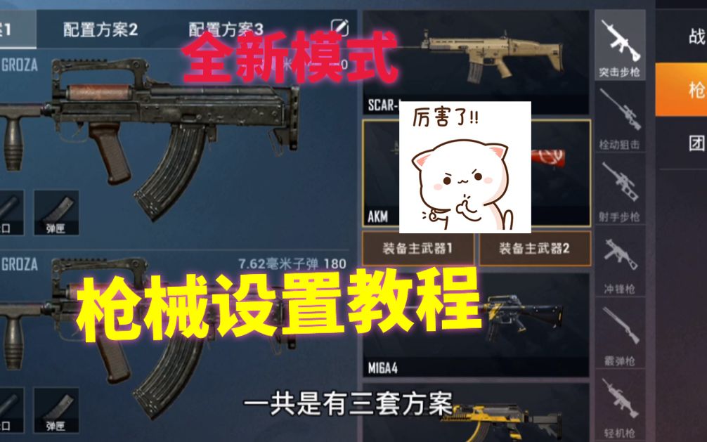 和平精英:全新模式,占点竞技模式,枪械设置教程