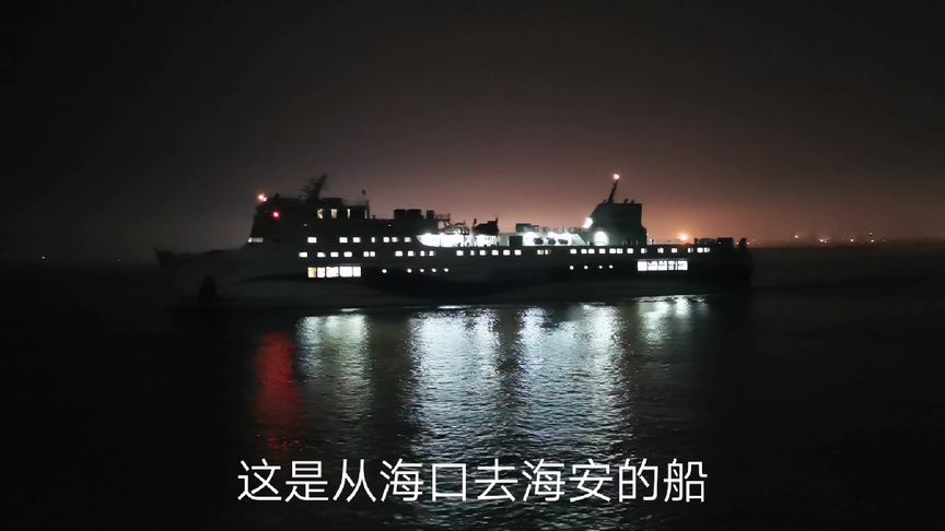 从海安坐船到海口新港,24海里用时120分钟,何时会建跨海大桥?