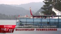 贵州:强化生态环境司法保护 、守好发展和生态两条底线