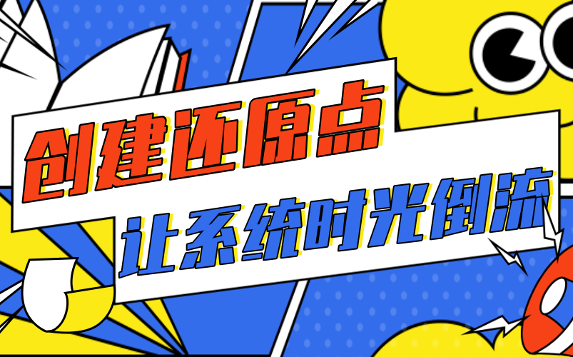 设置系统还原点,让电脑系统时光倒流
