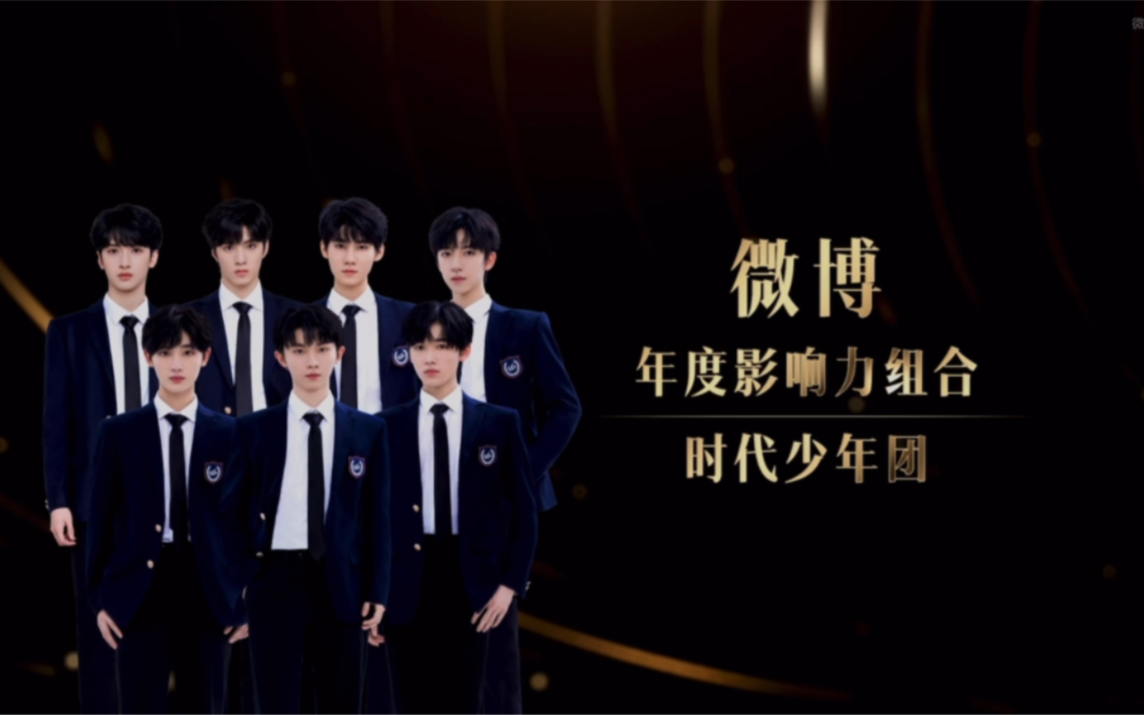 时代少年团&2022微博之夜