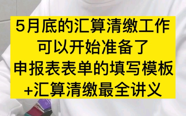 5月底的汇算清缴工作可以开始准备了,申报表表单的填写模板+最全...