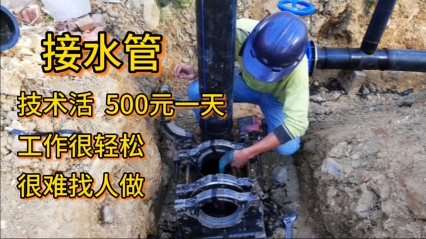 小伙子安装水管500元一天,工作很轻松,平时也很难找到人做
