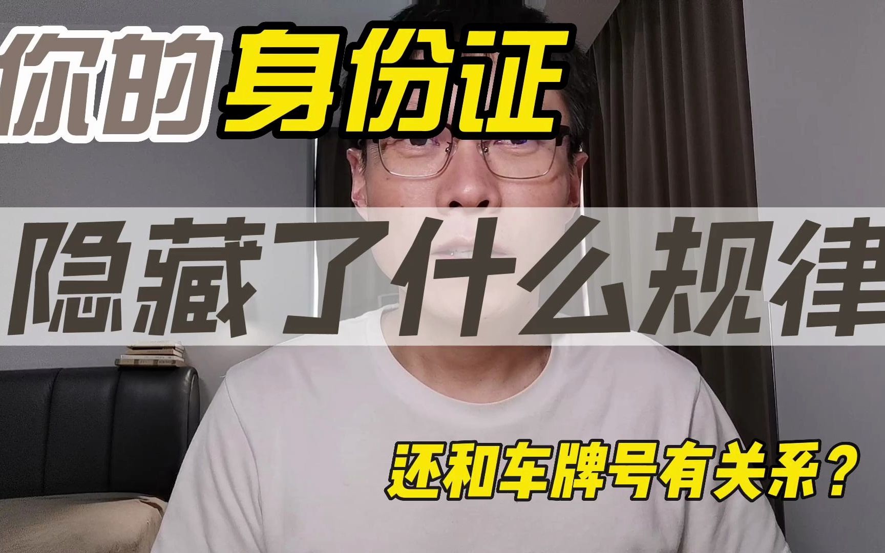 身份证号码暗藏的规律,和车牌能对应